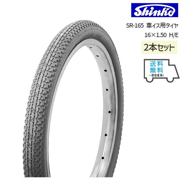シンコー SR-165 車イス用タイヤ 16×1.50 H/E 2本セット 送料無料 一部地域を除きます :rin-4510676299807 ...