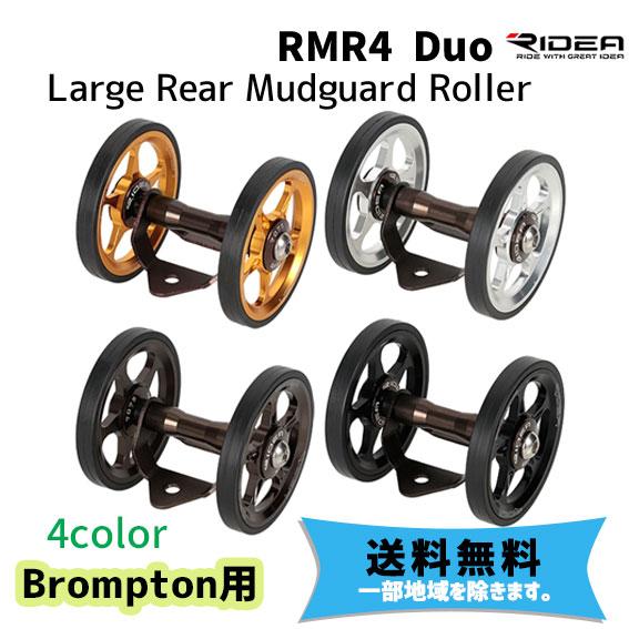 RIDEA リデア RMR4 Duo Large Rear Mudguard Roller リア マッドガード