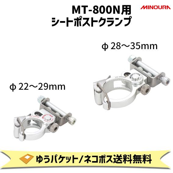 ミノウラ（自転車） ミノウラ MT-800N用シートポストクランプ φ28mm〜35mm φ22〜29mm 自転車 ゆうパケット/ネコポス送料無料 : アリスサイクル Yahoo!店 - 通販 ...