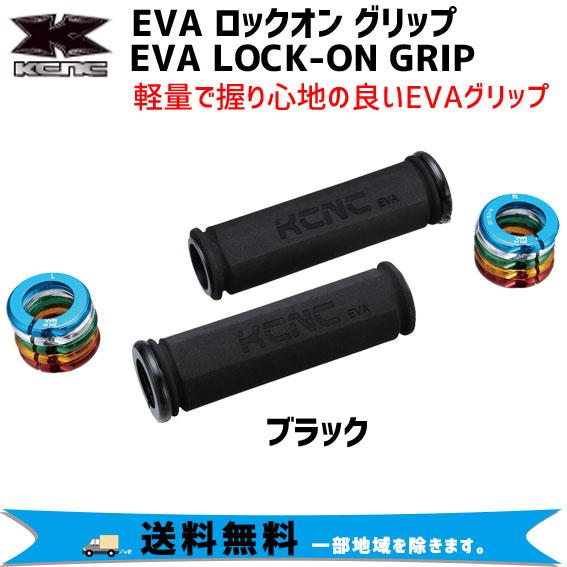 KCNC ケーシーエヌシー EVA LOCK-ON ロックオン グリップ ブラック 自転車 送料無料 一部地域は除く : アリスサイクル ...