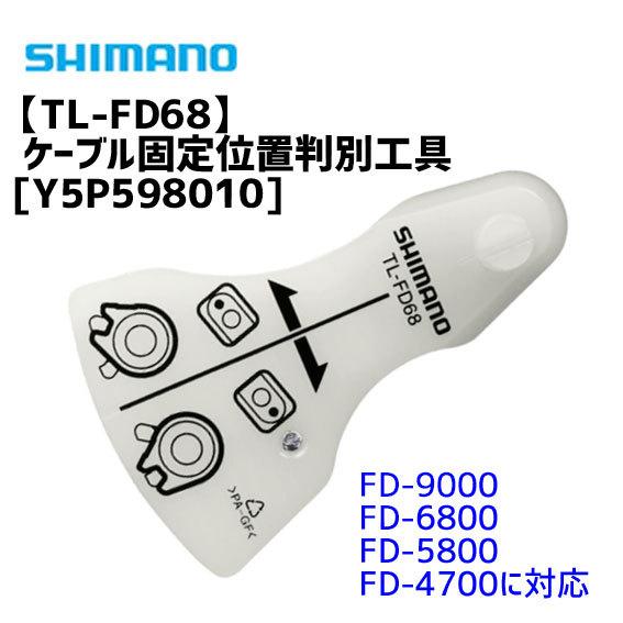 シマノ TL-FD68 ケーブル固定位置判別工具 FD-9000/6800/5800/4700用 Y5P598010 自転車 :suz-Y5P598010:アリスサイクル Yahoo!店 ...