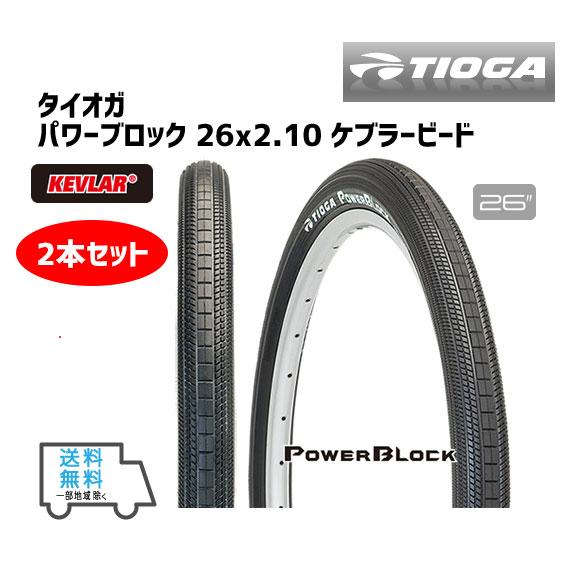 TIOGA（タイオガ） 2本セット パワーブロック 26x2.10 ケブラービード タイヤ 自転車 送料無料 一部地域は除く : アリス ...