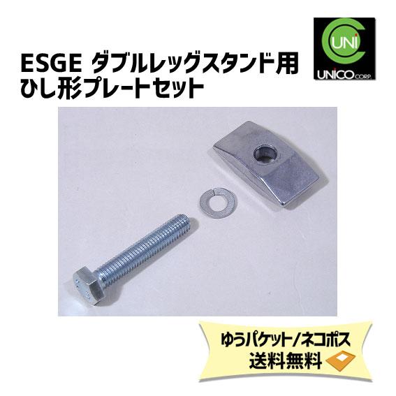 ESGE UNICO ダブルレッグスタンド用 ひし形プレートセット シルバー 自転車 ゆうパケット/ネコポス送料無料 : アリスサイクル Yahoo!店 - 通販 - Yahoo!ショッピング