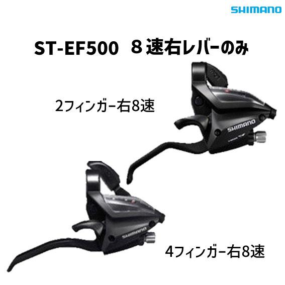 SHIMANO シマノ ST-EF500 8速右レバーのみ 2フィンガー/4フィンガー ブラック ACERA アセラ 自転車 送料無料 一部 ...