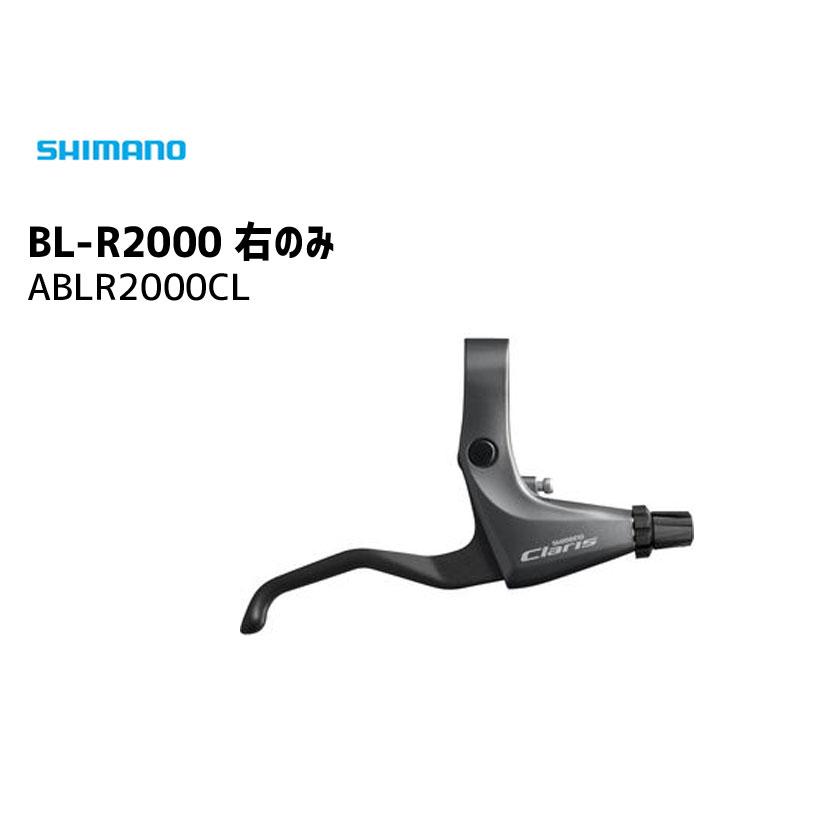 シマノ SHIMANO CLARIS BL-R2000 右のみ キャリパーブレーキ用 自転車 送料無料 一部地域は除く : アリスサイクル ...