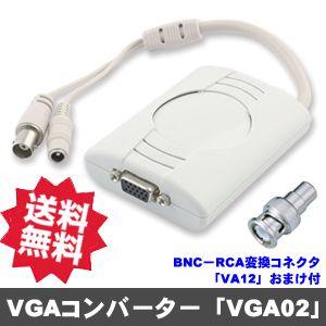VGA02 VGAコンバーター NTSC/PAL→VGAアップスキャンコンバーター （BNC-RCA変換コネクタ VA12 プレゼント付き） : アーカムYahoo!店 - 通販 ...