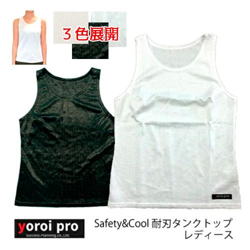防刃衣類 サクセスプランニング yoroi pro safety & cool 防刃 耐刃タンクトップ レディース ブラック(SP-AF2 ...