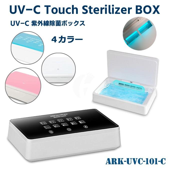 UV-C multi-function sterilizer BOX 253.7nm 紫外線 波長 短波 紫外線殺菌ランプ 消毒殺菌ボックス 白 黒 スカイブルー ピンク ARK-UVC ...