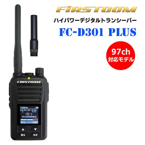 F.R.C. FIRSTCOM 総務省技術基準適合品 免許・資格不要 UHFデジタル 簡易無線登録局 デジタル 97ch対応 ハイパワー・デジタルトランシーバー FC-D301 PLUS W ...