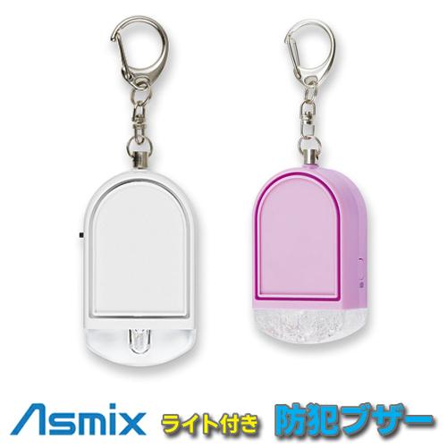 アスカ ASMIX 点灯 点滅 ライトつき防犯ブザー 85dB ラベンダー GE085V ホワイト GE085W : アーカムYahoo!店 - 通販 - Yahoo!ショッピング