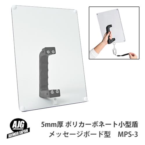 アーマージャパン 5mm厚 ポリカーボネート 使用 メッセージボードモデル 自立スタンド型 コンパクトシールド 小型盾 A4サイズ MPS-3 : アーカムYahoo!店 - 通販 ...