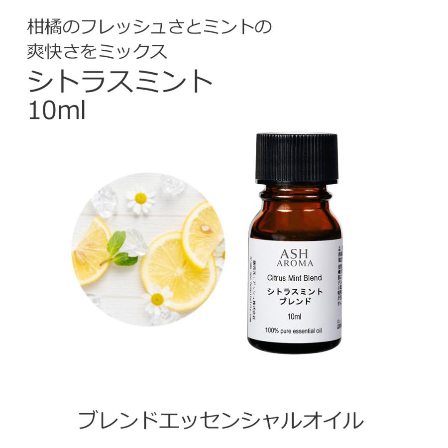 ASH AROMA シトラスミント ブレンド 10ml 箱入り アロマオイル 精油 エッセンシャル オリジナル AEAJ認定アロマブレンドデザイナー監修 : アッシュ-ASH AROMA ...