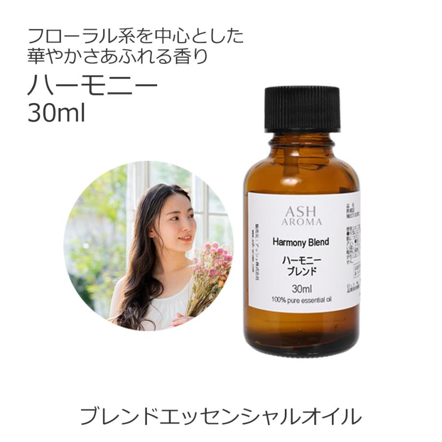 ASH AROMA ハーモニー ブレンド 30ml アロマオイル 精油 エッセンシャル オリジナル AEAJ認定アロマブレンドデザイナー監修 : アッシュ-ASH AROMA Yahoo!店 ...