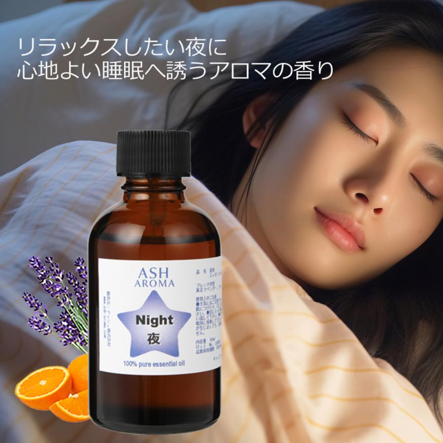 Night（夜用）30ml アロマオイル エッセンシャルオイル 精油 ブレンド（ラベンダー スイートオレンジ）敬老の日 : bo03019 : アッシュ-ASH AROMA Yahoo!店 ...