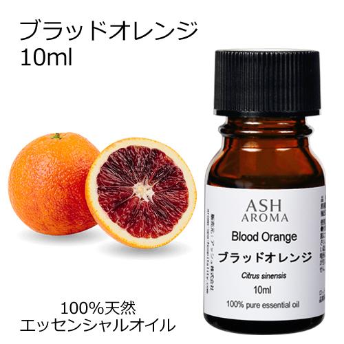 ASH AROMA ブラッドオレンジ 10ml 箱入り エッセンシャルオイル アロマオイル 精油 オレンジブラッド 柑橘系 (AEAJ表示基準適合認定精油) : アッシュ-ASH AROMA ...