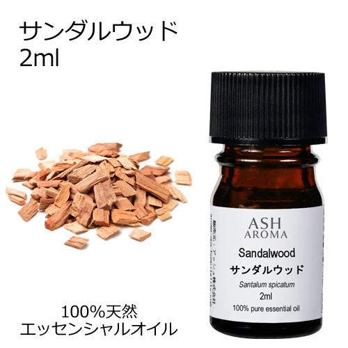 ASH AROMA サンダルウッド 2ml エッセンシャルオイル アロマオイル 精油 エキゾチック系 (AEAJ表示基準適合認定精油) : アッシュ-ASH AROMA Yahoo!店 ...