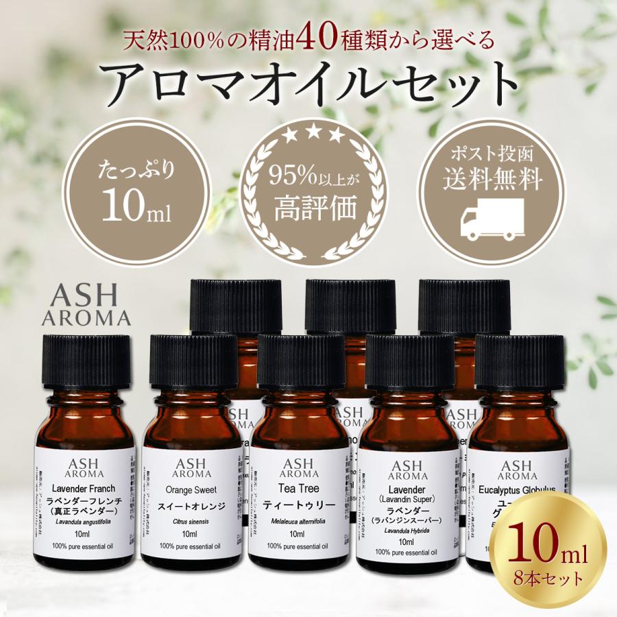 ASH AROMA アロマオイル 精油 セット 10ml 選べる 8本 エッセンシャル AEAJ認定 天然成分 100% ラベンダー ユーカリ 送料無料 : アッシュ-ASH AROMA ...