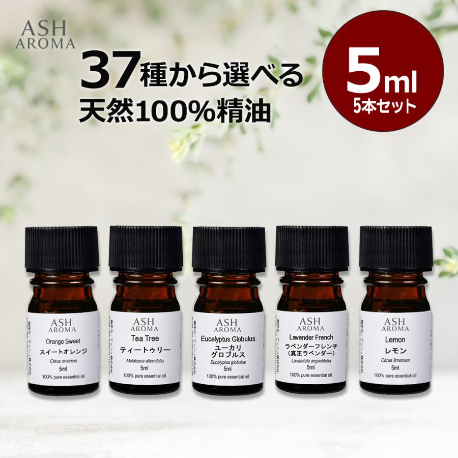 ASH AROMA アロマオイル 精油 セット 5ml 選べる 5本 エッセンシャル AEAJ認定 天然成分 100% ラベンダー ユーカリ 送料無料 : アッシュ-ASH AROMA ...