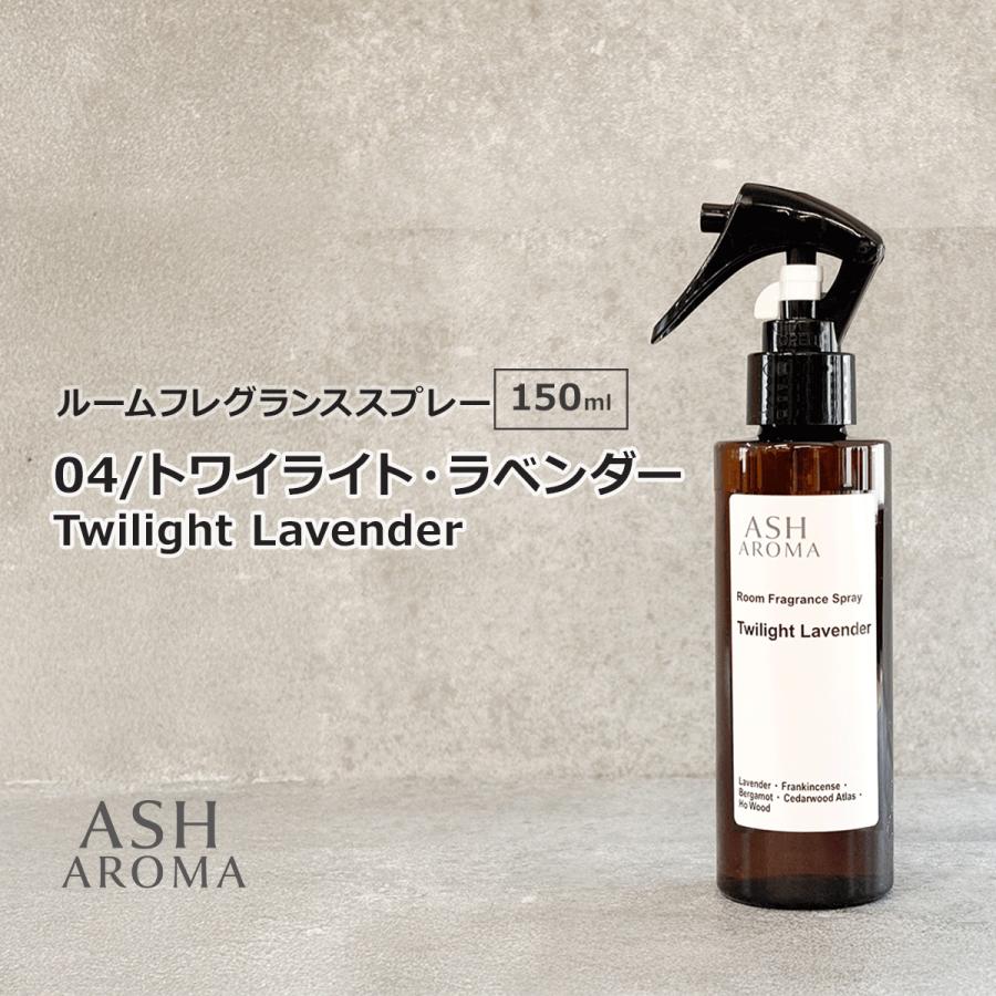 ASH AROMA 04 / トワイライト・ラベンダー Twilight Lavender 150ml ルームフレグランススプレー トリガータイプ 1本入 : アッシュ-ASH AROMA ...