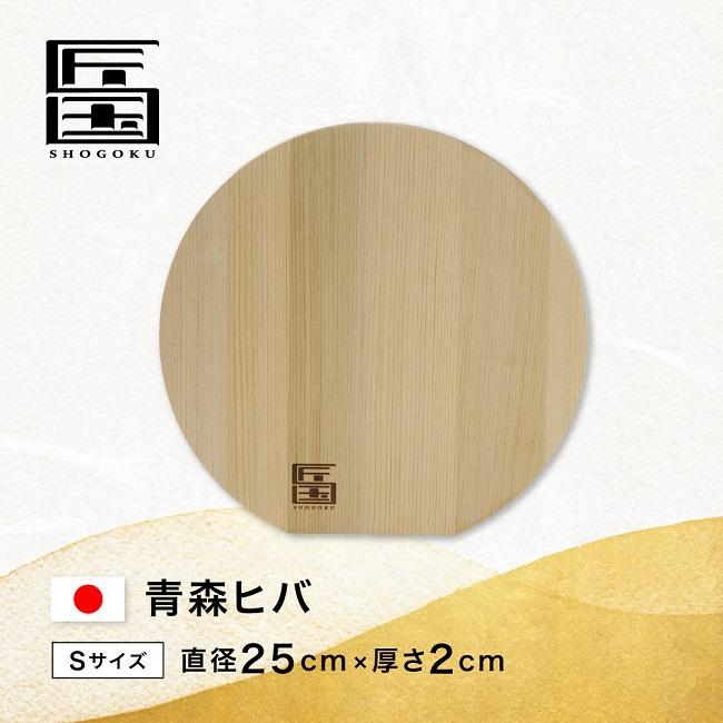 匠国】 青森ひば まな板 丸型 Sサイズ 直径25cm×厚み2cm [ 木製 匠国】 青森ひば まな板 丸型 Sサイズ 直径25cm×厚み2cm [ 木製