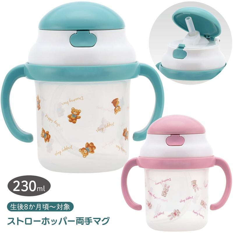 スケーター ベビーマグ ストローマグ KSH2 ストローホッパー両手マグ シリコンストロー 230ml 生後8か月頃〜 : アロマージュプリュス - 通販 - Yahoo!ショッピング