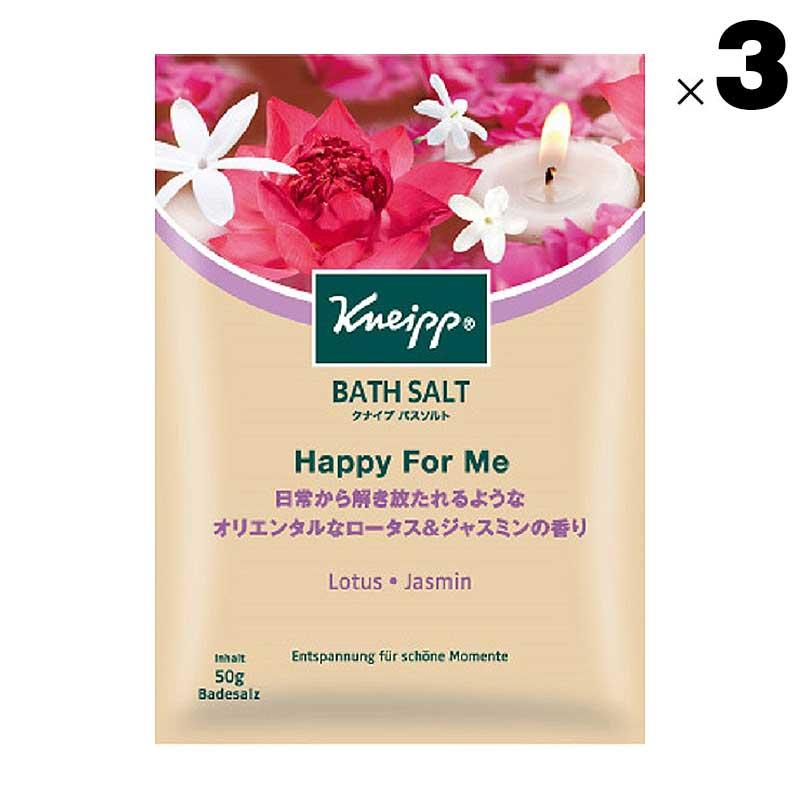 KNEIPP 3点セット ハッピーフォーミー ロータス ジャスミン クナイプ バスソルト 天然岩塩 50g お試し 個包装 入浴剤 happy for me : ラウムリンド - 通販 ...