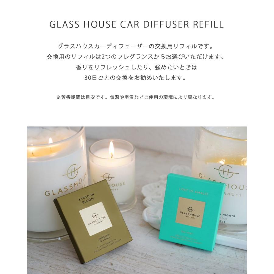 GLASSHOUSE（グラスハウス） ディフューザー 車 【 カーディフューザーリフィル 】 詰め替え 車用 芳香 芳香剤 アロマ 消臭 車内 ...