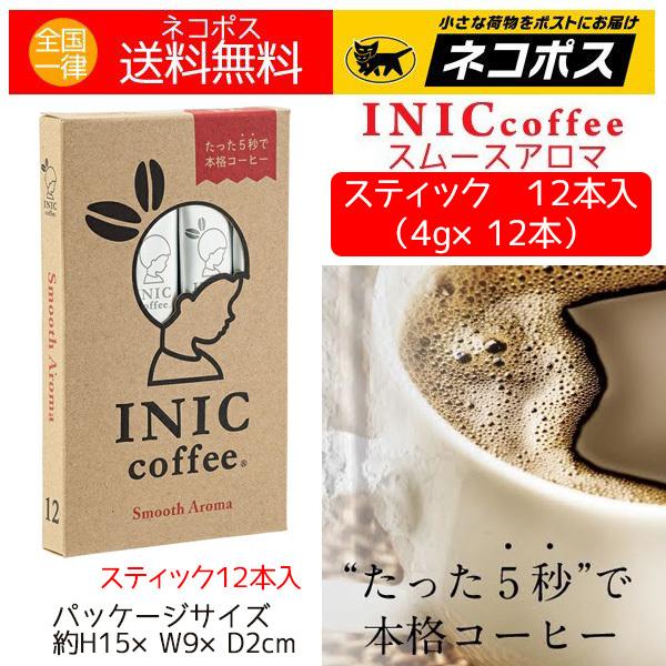 メール便│プチギフト INIC coffee－イニック コーヒー－スムースアロマ 12P 最大80％オフ！