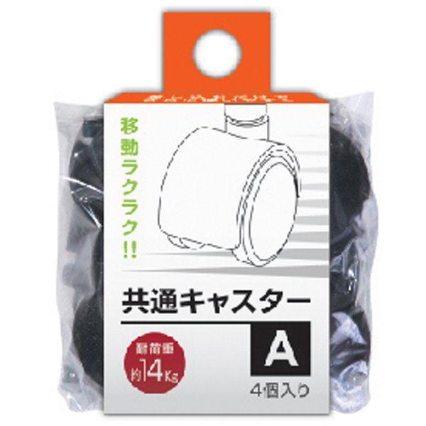 共通キャスター（A）【ブラック】【お得な20個セット】〜サンコープラスチック〜 : AROTHOヤフー店 - 通販 - Yahoo!ショッピング