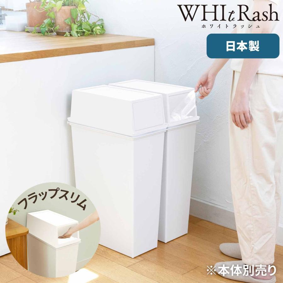 天馬 ホワイトラッシュ スマートペール 45L【フラップスリムフタ】 : AROTHOヤフー店 - 通販 - Yahoo!ショッピング