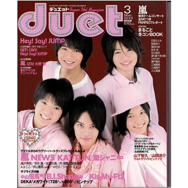 duet 2010年3月号・中山優馬 高地優吾 菊池風磨 松村北斗 中島健人/嵐IZM 大野智 : アレイズブック・ヤフーSHOP - 通販 - Yahoo!ショッピング