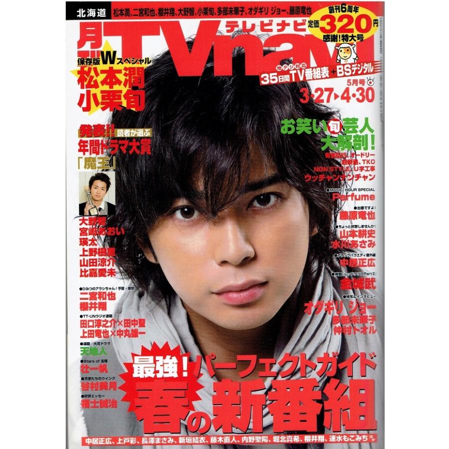 月刊TVnavi 2009年5月号・松本潤/小栗旬/年間ドラマ大賞「魔王」大野智/ : 4910165730598 : アレイズブック・ヤフーSHOP - 通販 - Yahoo!ショッピング
