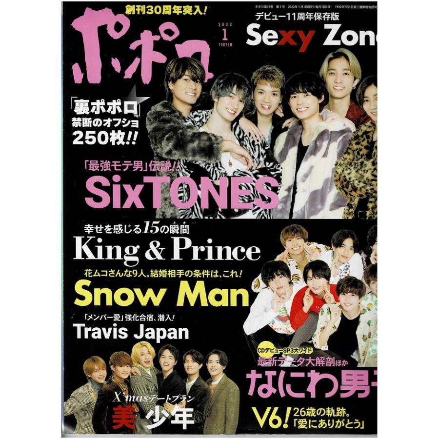 ポポロ 2022年1月号 巻頭 King & Prince/ピンナップ Snow Man/SixTONES/なにわ男子/Sexy Zone : アレイズブック・ヤフーSHOP - 通販 ...