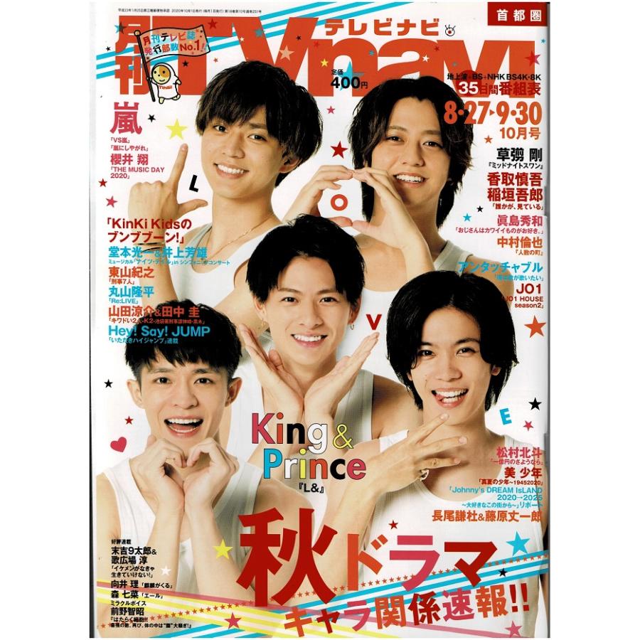 月刊TVnavi 2020年10月号 King & Prince/嵐/松村北斗/山田涼介＆田中圭/長尾謙杜＆藤原丈一郎/香取慎吾 : アレイズ・ヤフーSHOP - 通販 - Yahoo!ショッピング