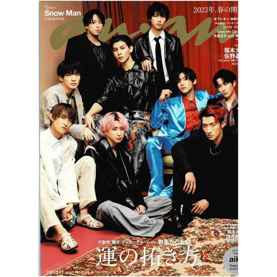 anan アンアン No.2340(2023.3.22号) Snow Man/福本大晴×佐野晶哉(Aぇ!group)/aiko : アレイズ・ヤフーSHOP - 通販 - Yahoo!ショッピング