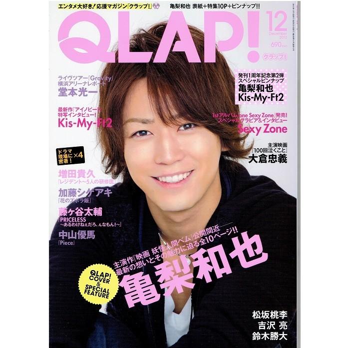 QLAP クラップ 2012年12月号・亀梨和也/Kis-My-Ft2 キスマイ/Sexy Zone/増田貴久/大倉忠義/加藤シゲアキ : アレイズ・ヤフーSHOP - 通販 - Yahoo ...