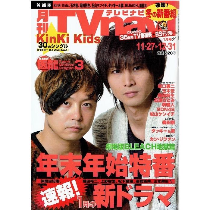 月刊TVnavi 2011年1月号 KinKi Kids キンキキッズ 堂本剛 堂本光一/タッキー＆翼/玉木宏/石原さとみ : アレイズ・ヤフーSHOP - 通販 - Yahoo!ショッピング