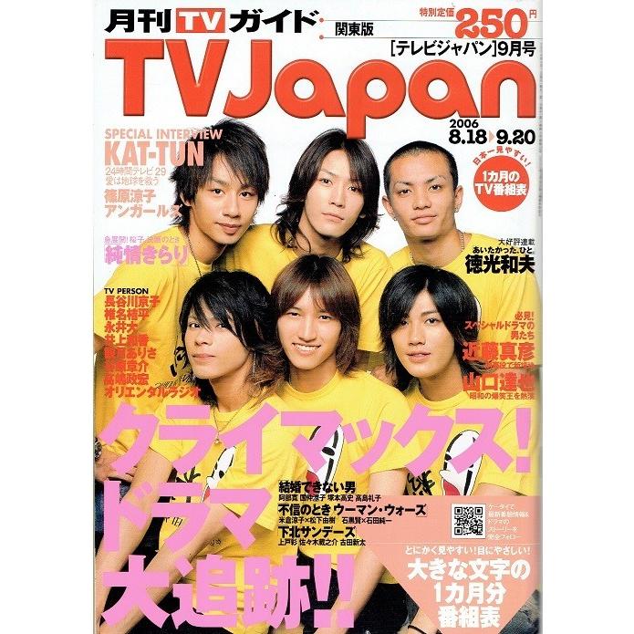 TVJAPAN 2006年9月号・KAT-TUN 亀梨和也 赤西仁 田中聖 田口淳之介 上田竜也 中丸雄一/篠原涼子/近藤真彦 : アレイズ・ヤフーSHOP - 通販 - Yahoo!ショッピング
