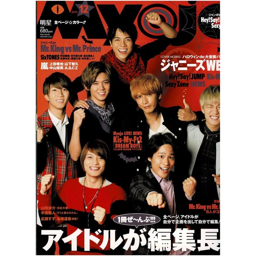 Myojo 2015年12月号 ジャニーズWEST/Sexy Zone/Mr.King Mr.Prince : アレイズ・ヤフーSHOP - 通販 - Yahoo!ショッピング