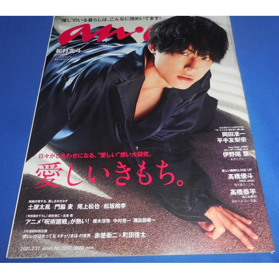 anan アンアン No.2237(2021.2.17号) 松村北斗 12P特集/伊野尾慧/岡田准一 平手友梨奈/高橋優斗/高橋恭平 : アレイズ・ヤフーSHOP - 通販 - Yahoo ...