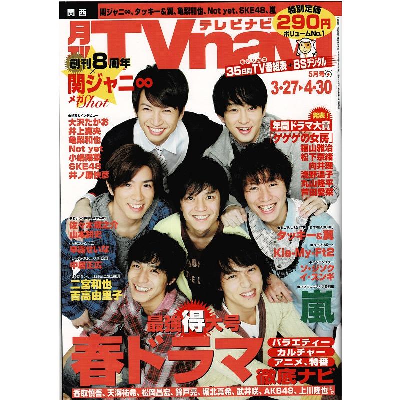 月刊TVnavi 2011年5月号 関ジャニ∞/亀梨和也/Kis-My-Ft2 ライブリポ/二宮和也＆吉高由里子/タッキー＆翼/嵐 :yo-4910163370512:アレイズブック・ヤフー ...