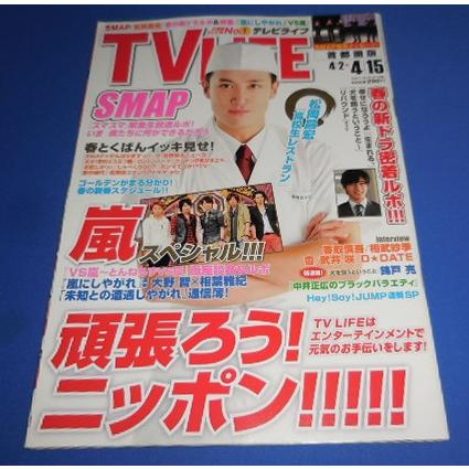 TVLIFE 2011/4/15 松岡昌宏「高校生レストラン」/SMAP/嵐/大野智×相葉雅紀 : アレイズ・ヤフーSHOP - 通販 - Yahoo!ショッピング