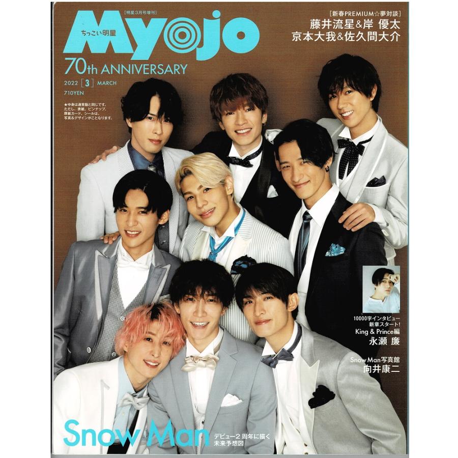 ちっこいMyojo 2022年3月号 Snow Man/King ＆ Prince/京本大我×佐久間大介/Sexy Zone/なにわ男子/SixTONES/ジャニーズWEST/永瀬廉 ...