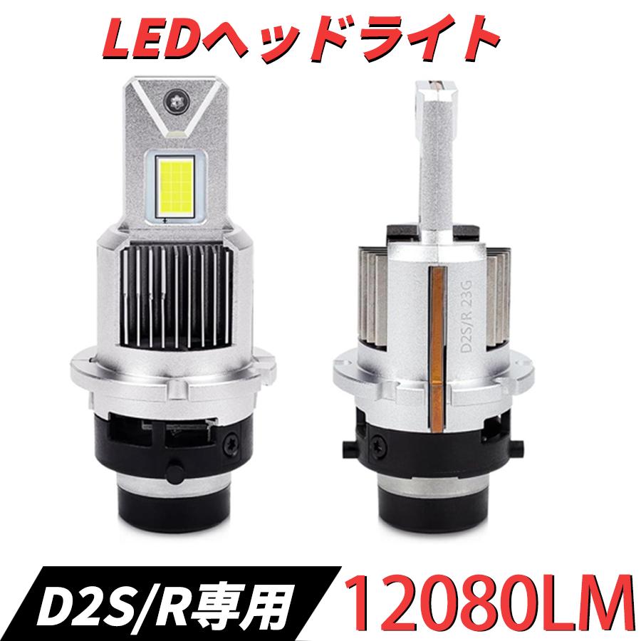 D2S/D2R LEDヘッドライト d4r 兼用 HIDをLED化 爆光 車検対応 純正同サイズ OPPLIGHT 車種を問わず ポン付け可 ...