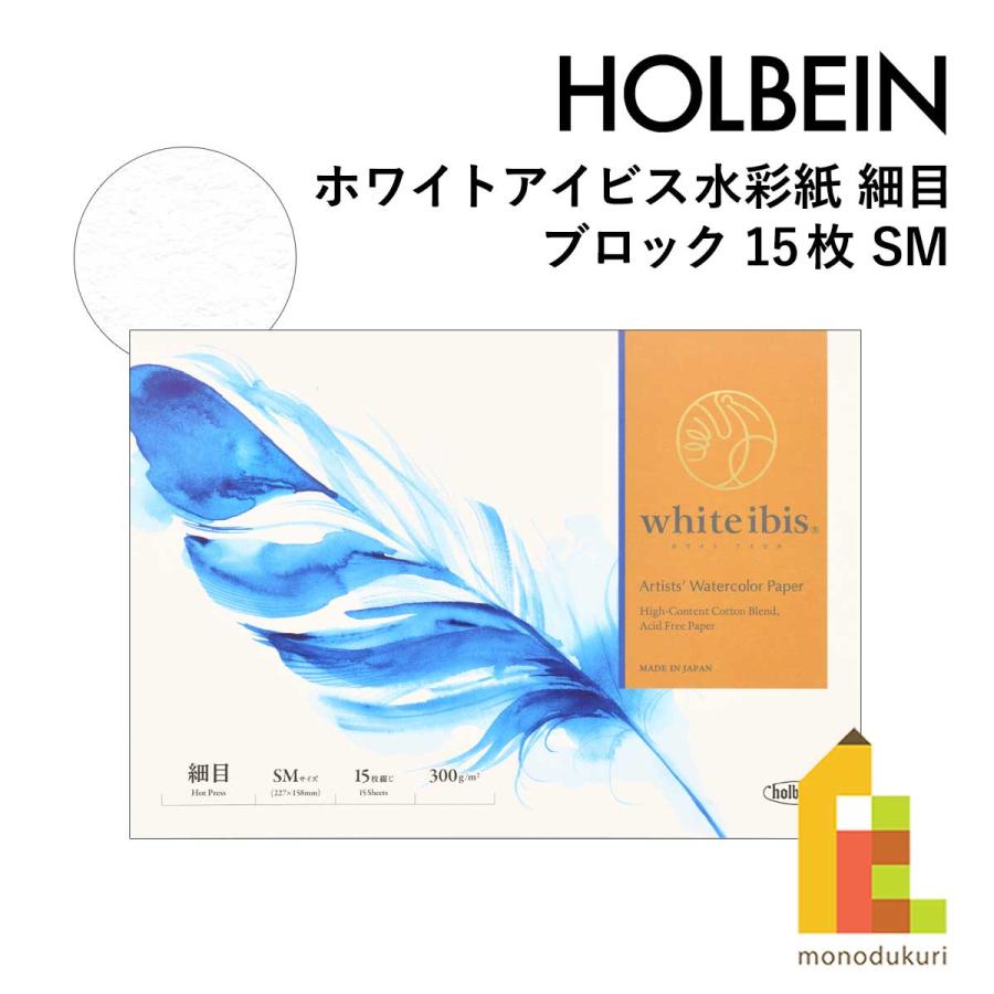 ホルベイン ホワイトアイビス水彩紙 細目 ブロック(15枚) WIBH-SM (271401) : Art&Craft Lab - 通販 ...