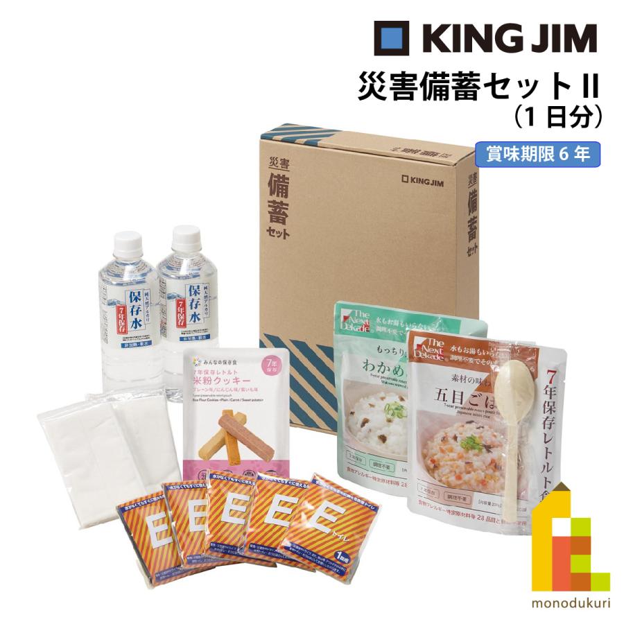 KING JIM（キングジム） 災害備蓄セット2 (1日分) BCS-200 防災 用品 地震 対策 保存食 避難 常用 備える 簡易 ...