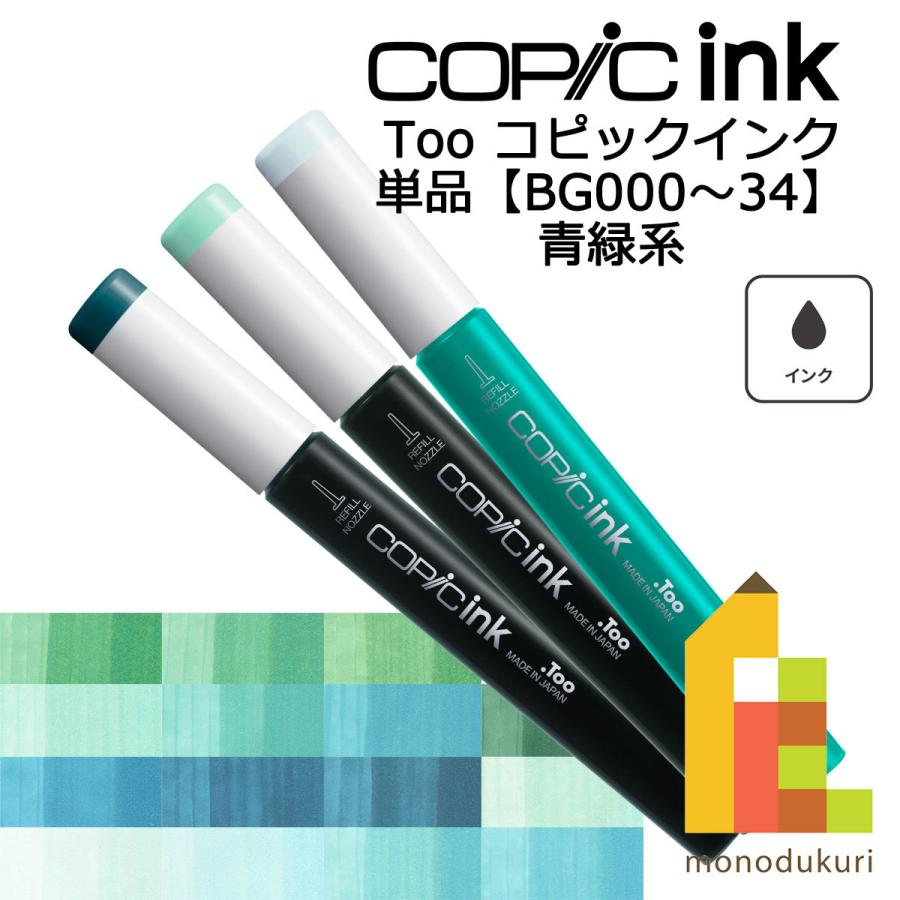 コピック コピックインク BG0000〜34 ネコポス配送可 Too 単品 : Art&Craft Lab - 通販 - Yahoo!ショッピング