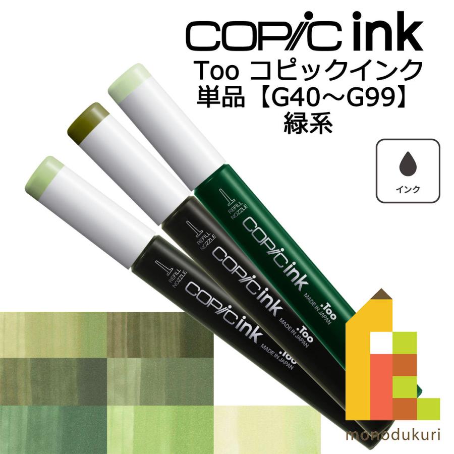 コピック（COPIC） コピックインク G40〜99 ネコポス配送可 Too 単品 : Art&Craft Lab - 通販 - Yahoo ...