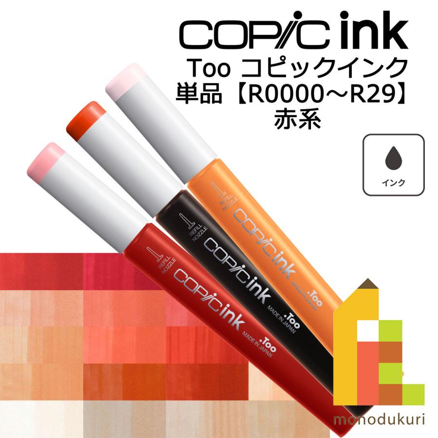 コピック コピックインク R0000〜29 ネコポス配送可 Too 単品 : Art&Craft Lab - 通販 - Yahoo!ショッピング
