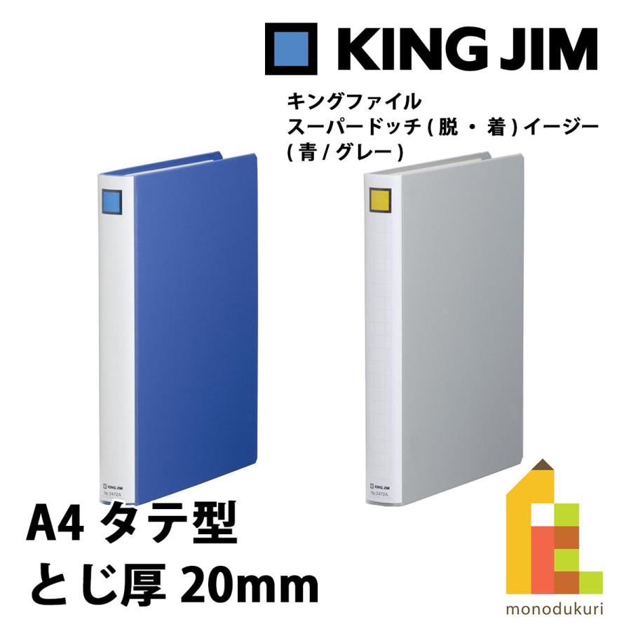キングファイル キングジム(Kingjim) スーパードッチ(脱・着)イージー A4タテ型 とじ厚20mm (青/グレー) 2472A ...